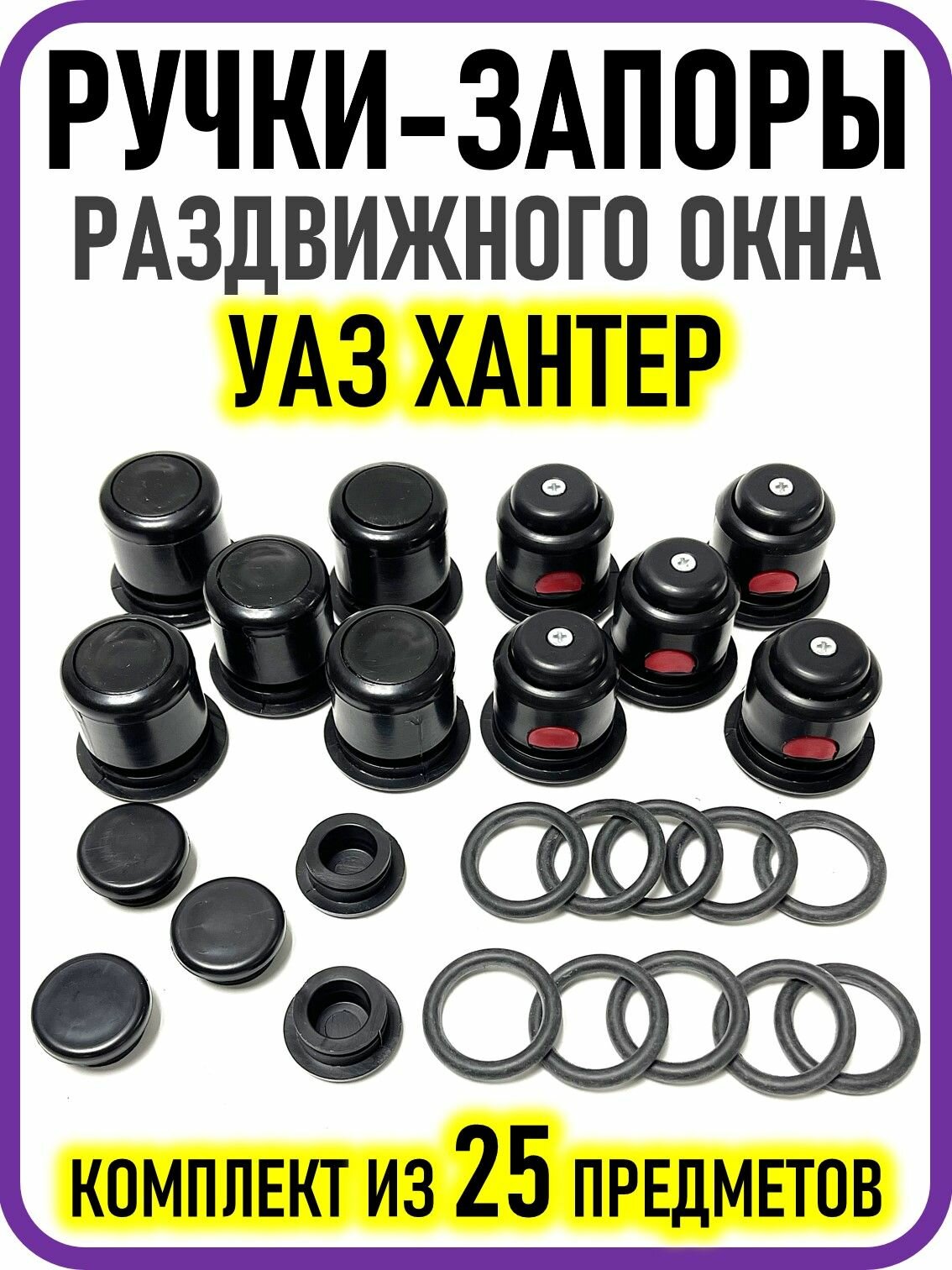 Ручки запоры раздвижного окна УАЗ 3151 Хантер комплект с кольцами и втулками 25 шт