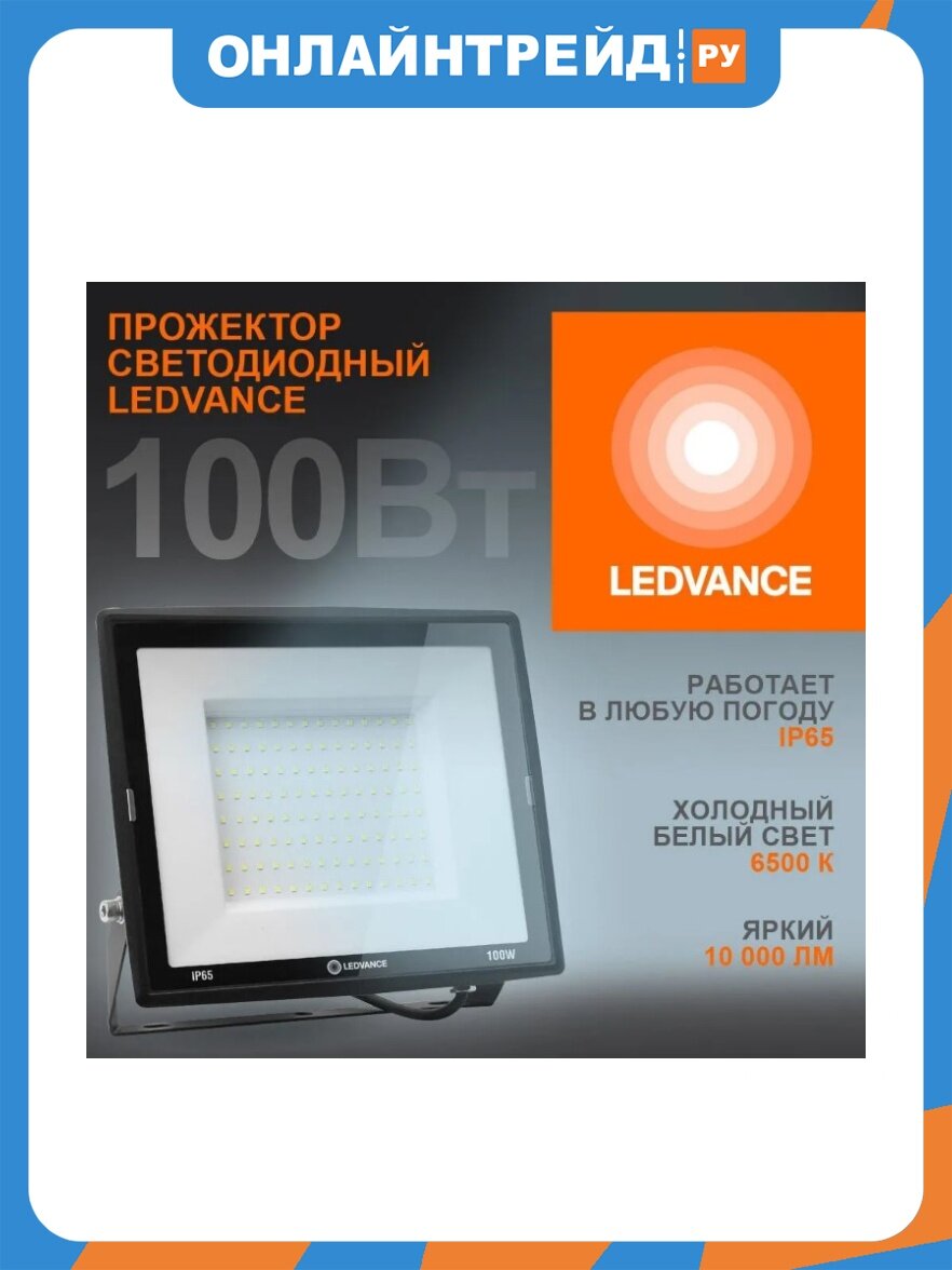 Прожектор Ledvance-osram LEDVANCE LED FL ECO 100W/6500K 230V IP65 10000Lm 110° xxmm RU