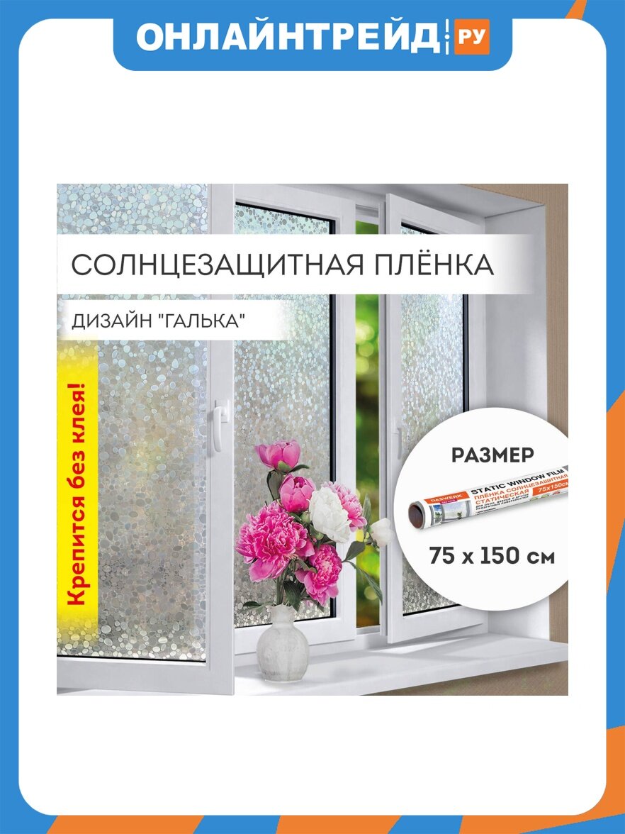 Пленка на окно Daswerk самоклеящаяся статическая солнцезащитная, без клея, 75х150 см Галька , 608584