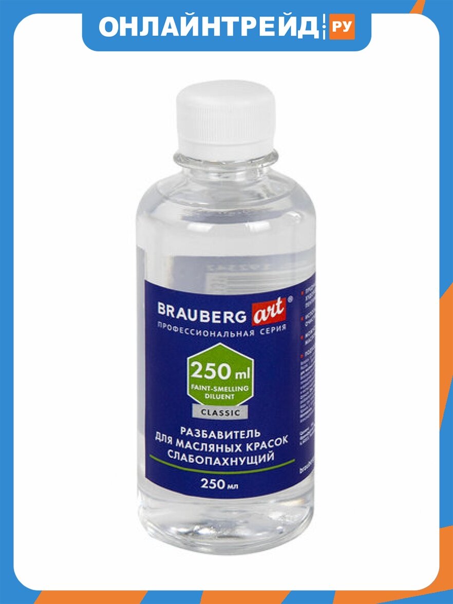Разбавитель для масляных красок Brauberg слабопахнущий, в бутылке, 250 мл, ART CLASSIC, 192342