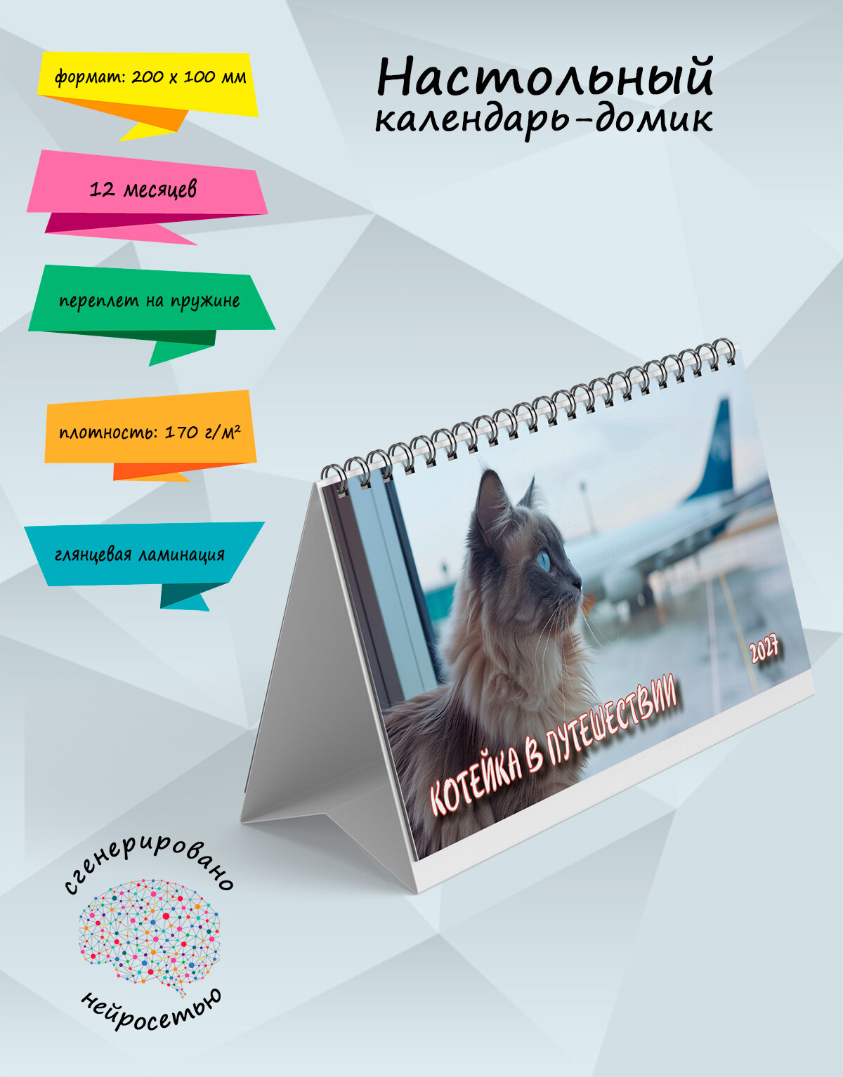 Настольный календарь-домик "Котейка в путешествии" на 2027 год
