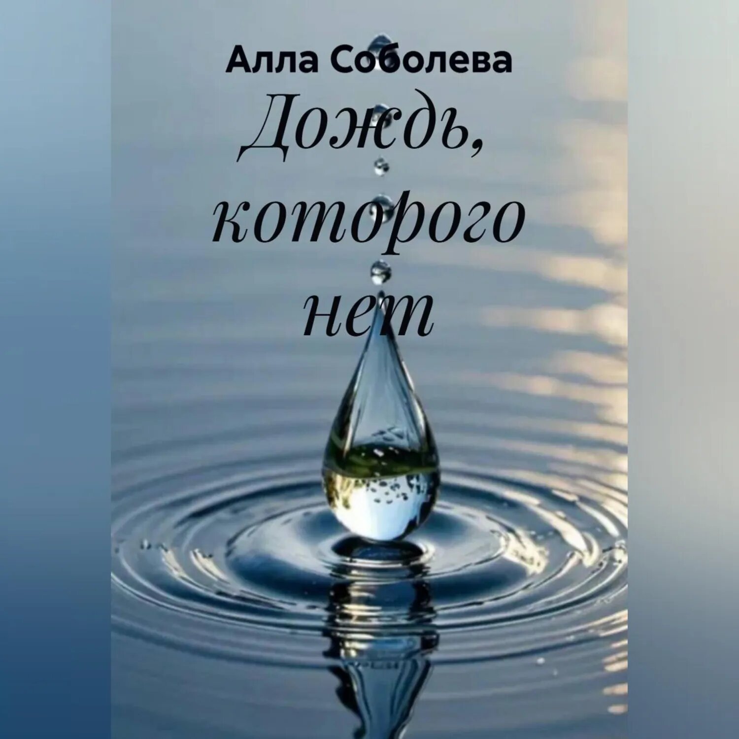 Дождь, которого нет [Аудиокнига]