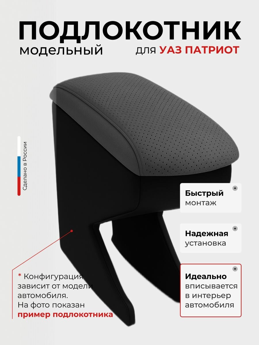 Подлокотник UAZ Patriot УАЗ Патриот чёрный-серый модельный без сверления в нишу