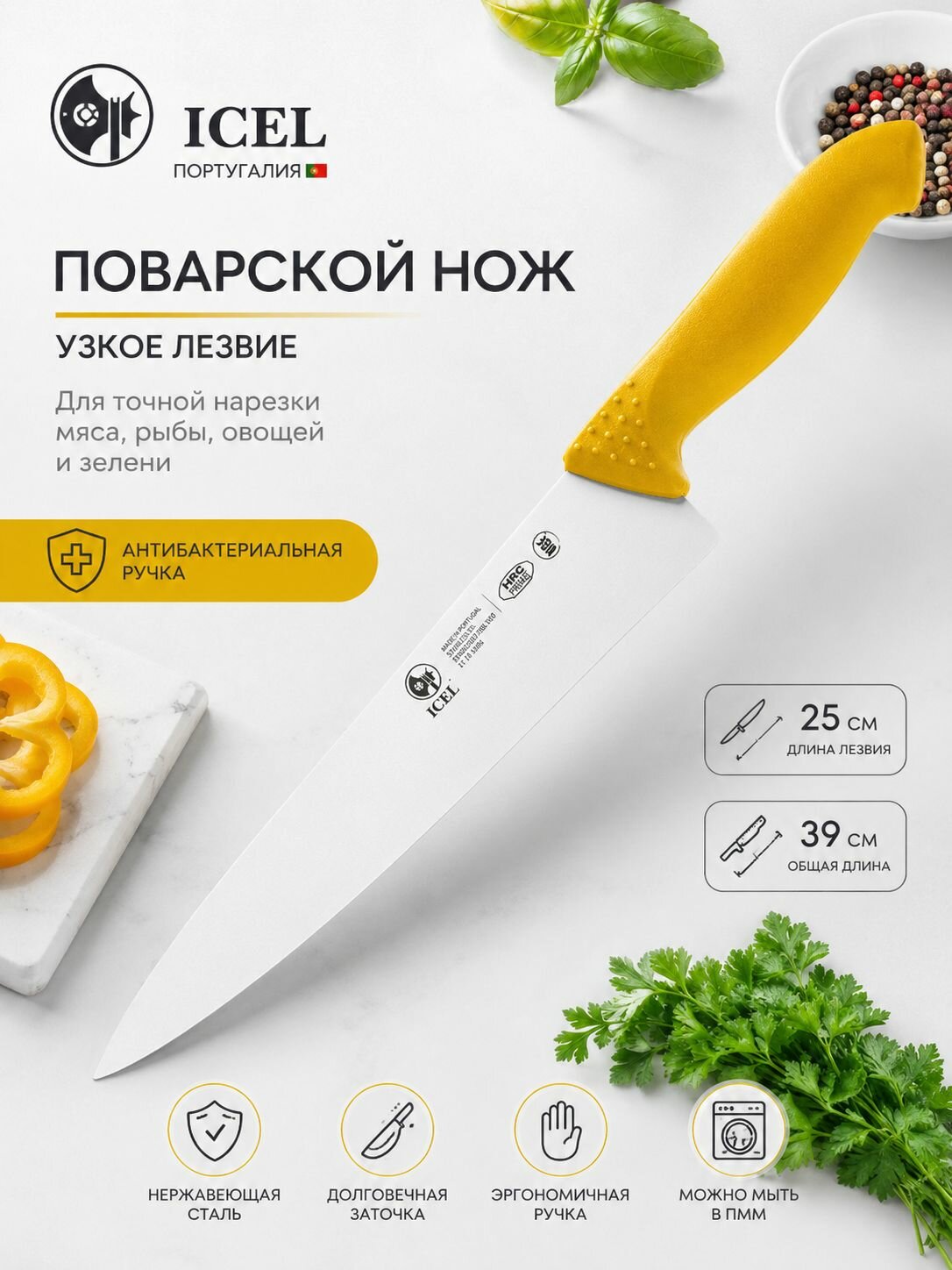 Нож поварской 260/400 мм. Шеф желтый, узкое лезвие, ICEL HoReCa