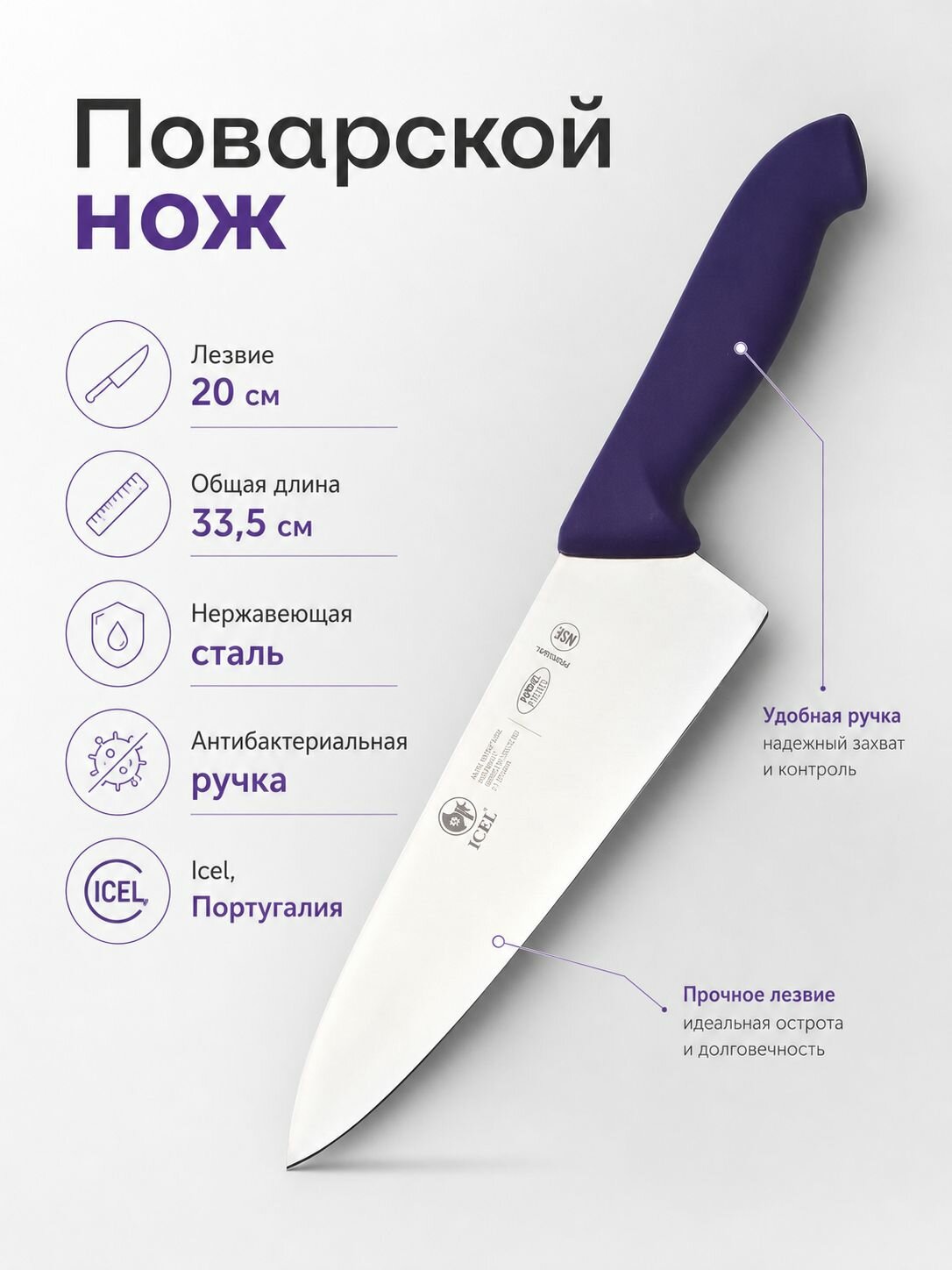 Нож кухонный поварской 200/335 мм, Шеф ICEL HoReCa, фиолетовый