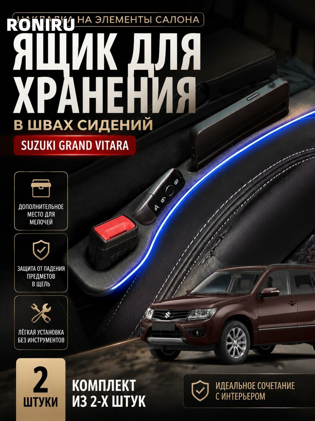 Накладка на элементы салона Suzuki Grand Vitara — ящик для хранения в швах сидений, заполнение зазоров между сиденьями, 2 шт.