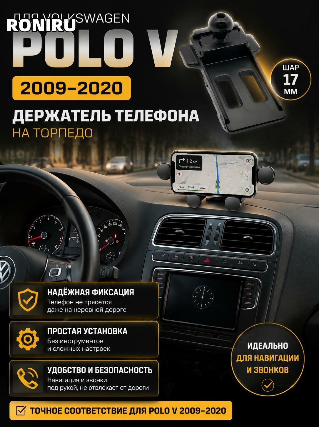 Держатель телефона для Volkswagen Polo 2009-2020 V с креплением на торпедо и шаром 17 мм для навигации и звонков