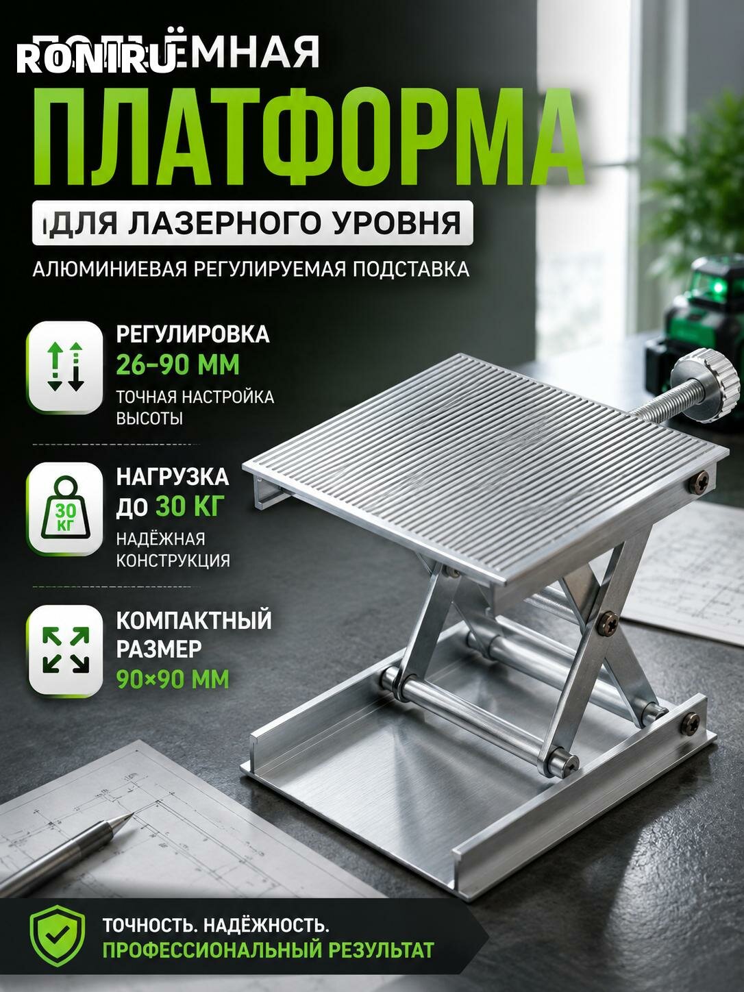 Подъемная платформа для лазерного уровня — алюминиевая регулируемая подставка 26–90 мм, лабораторная стойка до 30 кг, компактная 90x90 мм