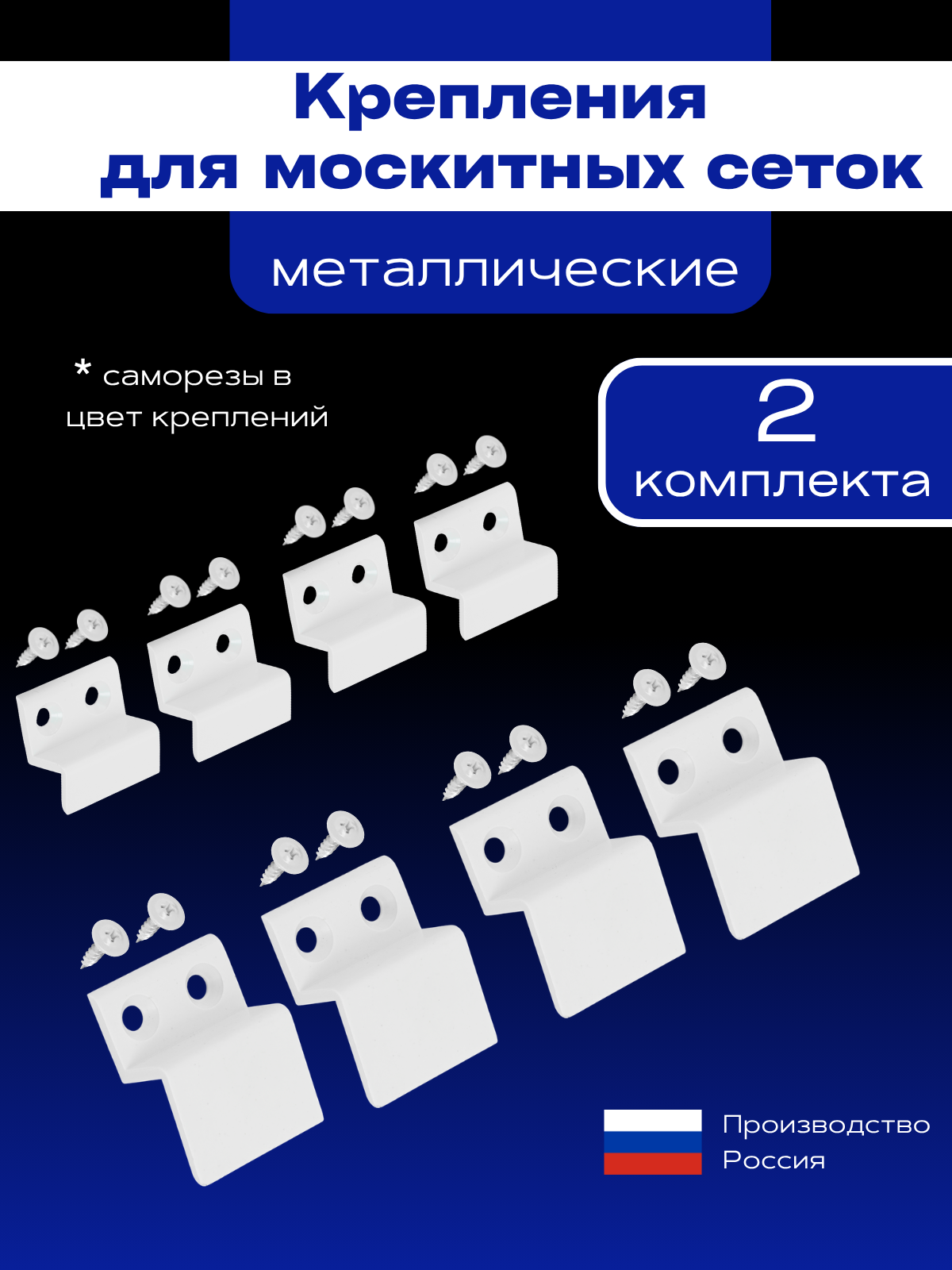 Крепления для москитной сетки металлические 2 комплекта