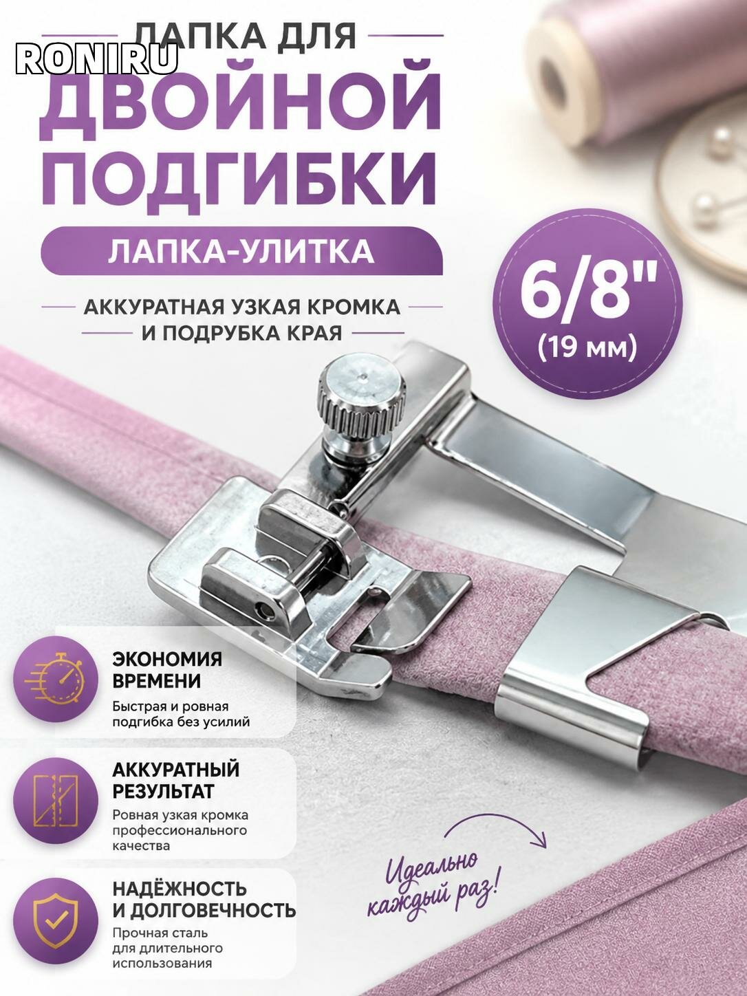 Лапка для двойной подгибки (лапка-улитка) 6/8 дюйма (19 мм) — для аккуратной узкой кромки и подрубки края в шитье
