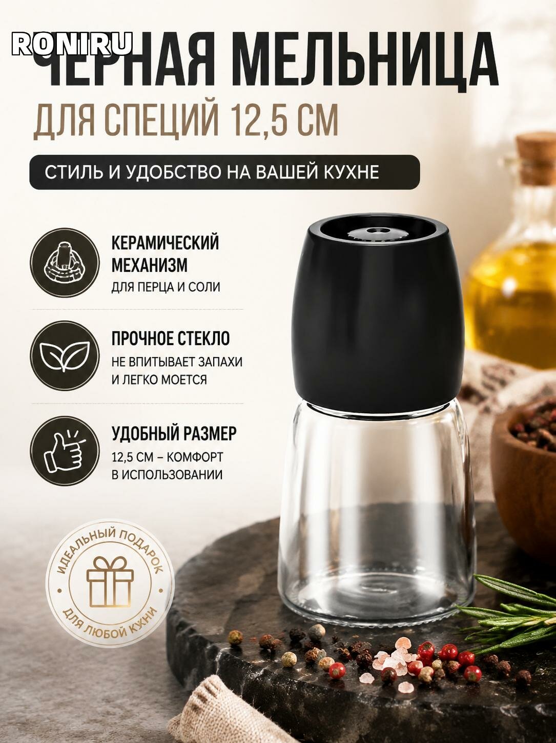 Черная мельница для специй 12,5 см — удобная и стильная перечница для кухни с керамическим механизмом для перца, соли
