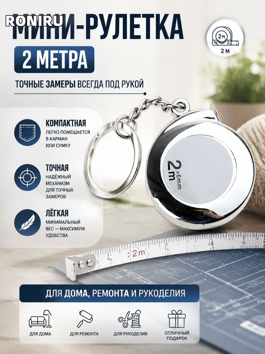 Мини-рулетка 2 м — компактная измерительная лента для точных замеров дома, ремонта и рукоделия — удобная и лёгкая