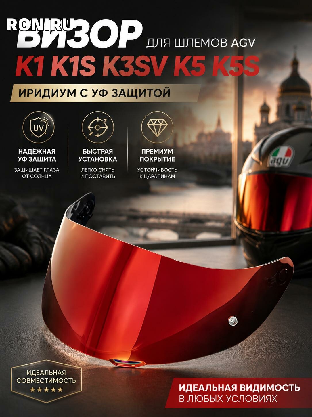 Визор для AGV K1 K1S K3SV K5 K5S, Иридиум с УФ защитой и быстрой установкой