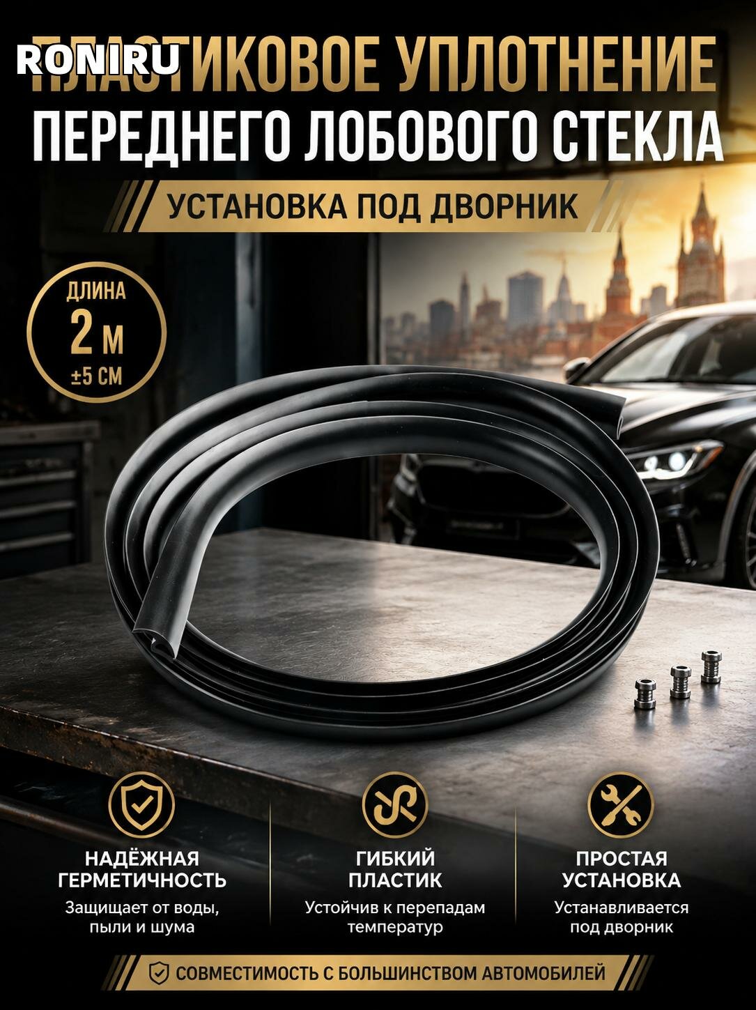 Пластиковое уплотнение переднего лобового стекла, резина черного цвета длина около 2 м ширина 18 мм установка под дворник