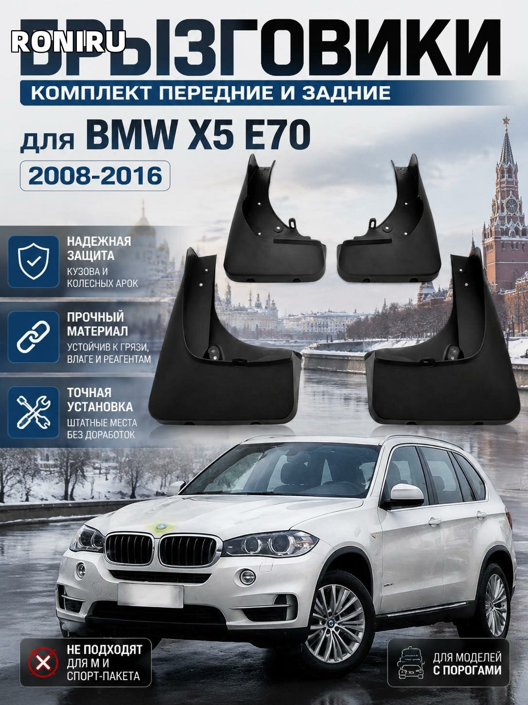 Брызговики комплект передние и задние для BMW X5 E70 2008-2016, защита кузова и колесных арок для моделей с порогами, не подходят для M или спортпакета
