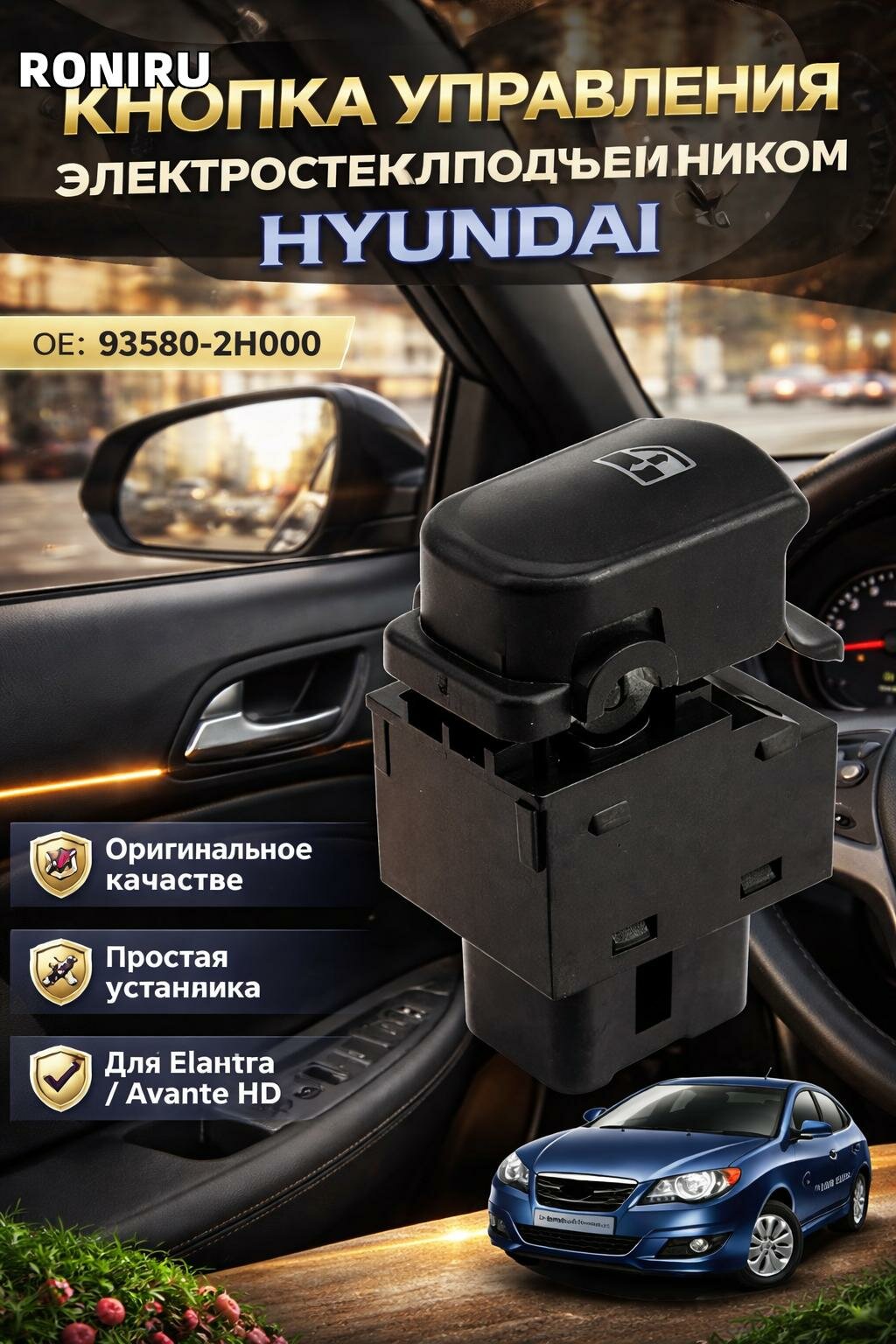 Кнопка управления электростеклоподъемником пассажирского окна Hyundai, черная, прямое подключение 93580-2H000 для Elantra HD и Avante HD