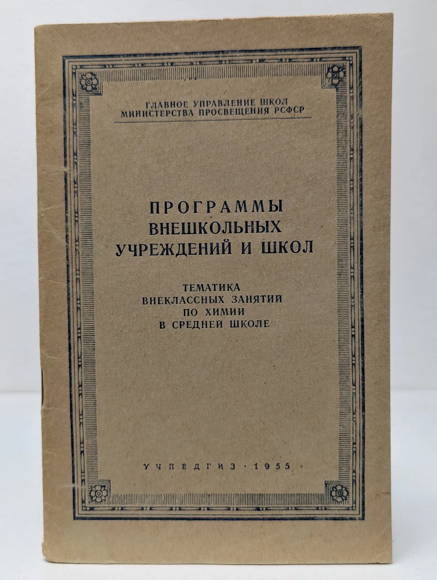 Программы внешкольных учреждений и школ. Тематика внеклассных занятий по химии в средней школе Сборник 1955