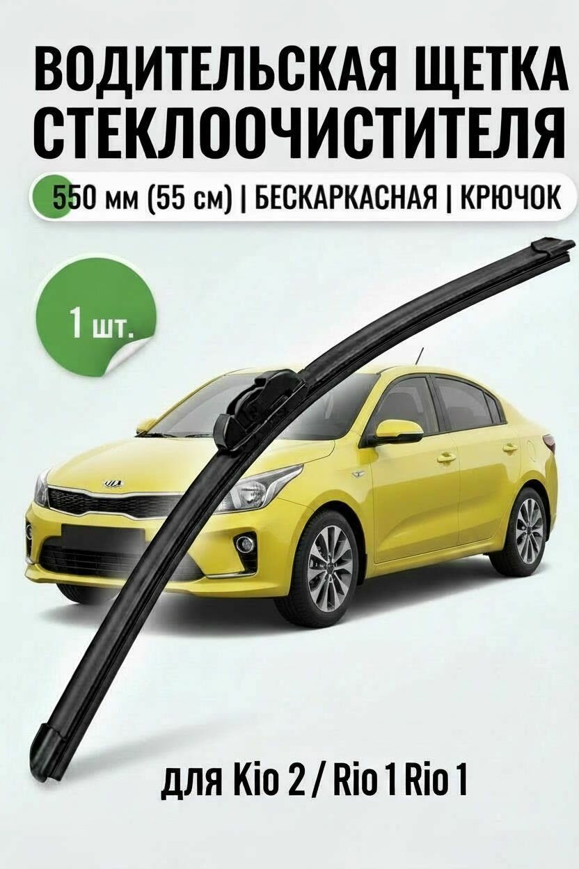 Щетка стеклоочистителя водительская 550 мм (55 см) под крючок для Kia Rio 2 / Rio 1 (до 2011 г. в.), дворник автомобильный левый Киа Рио