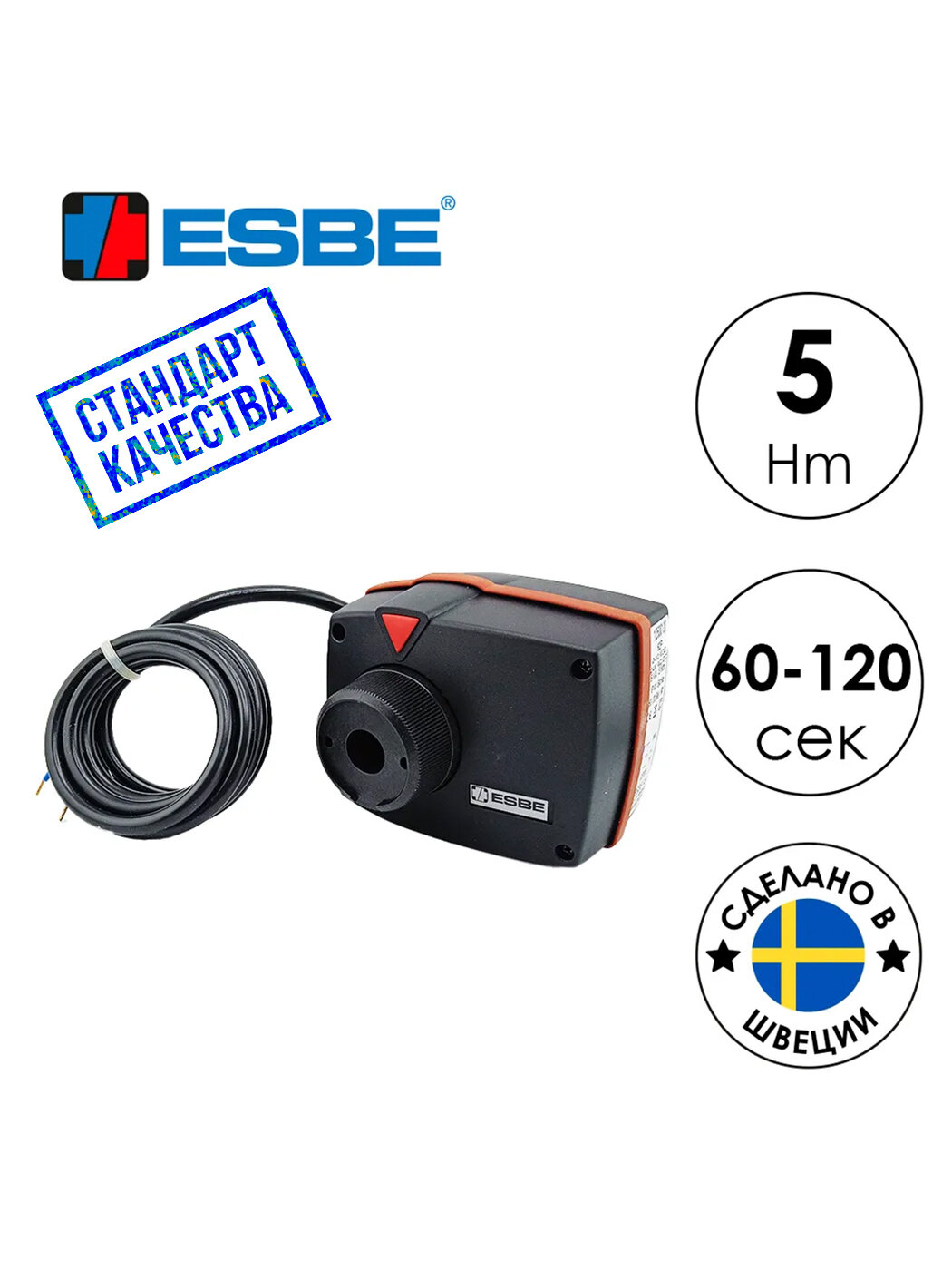 Электропривод ESBE 62p (12500100), 60-120 сек, 5 Nm, 24 V