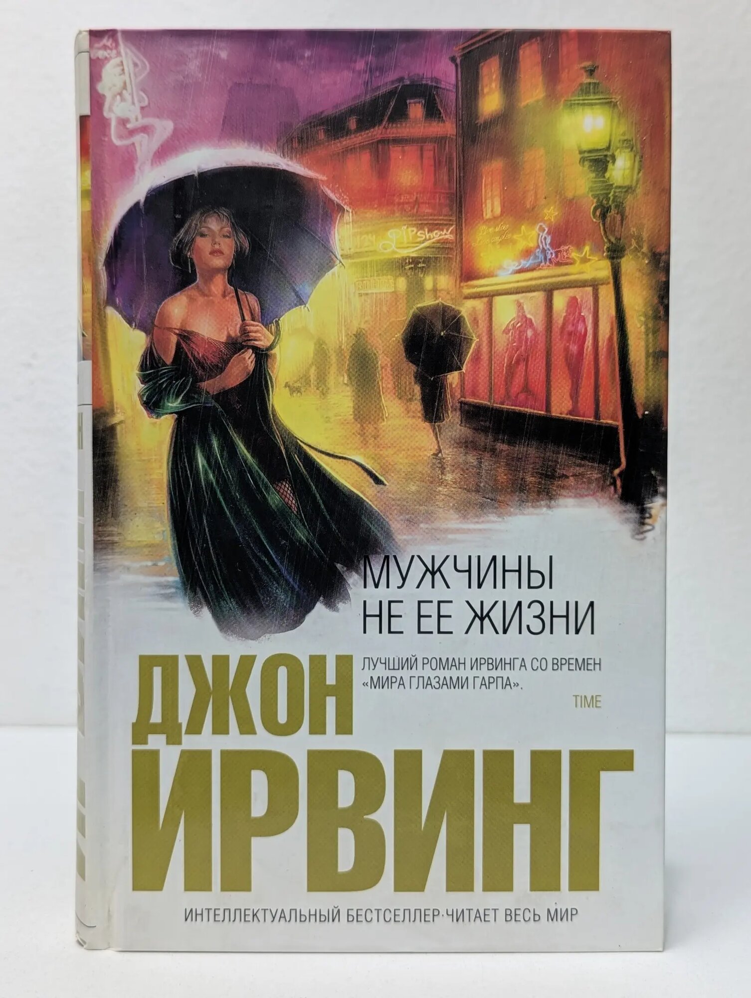 Интеллектуальный бестселлер. Мужчины не ее жизни Ирвинг Джон 2008