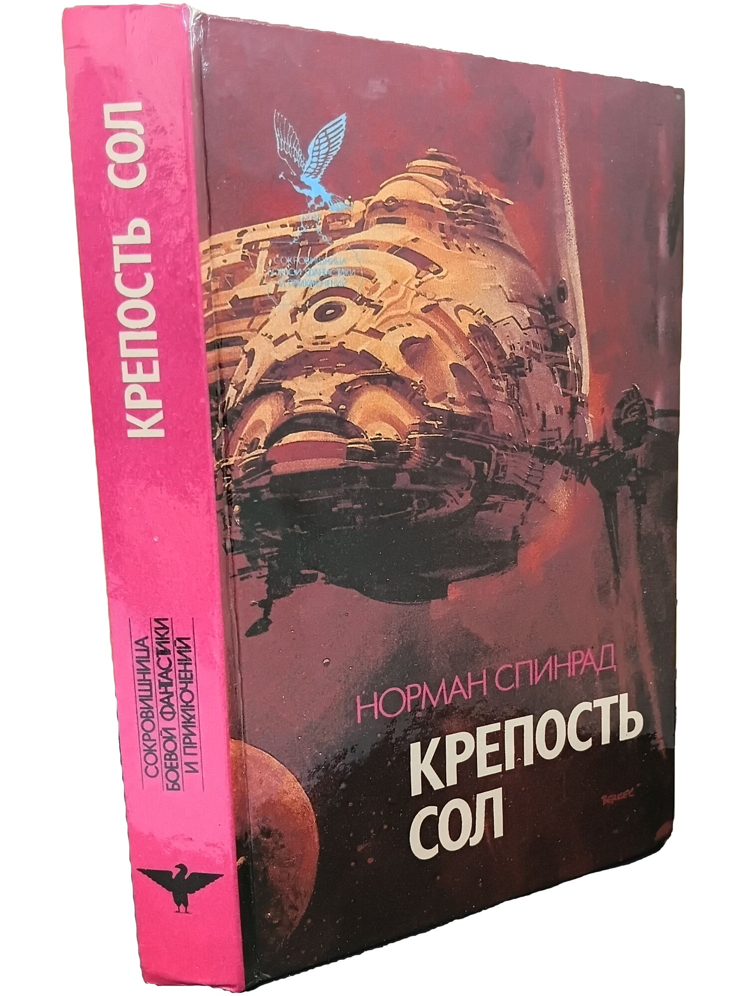 Крепость Сол. Агент Хаоса. Спинрад Норман. Русич. 1993. Твердый переплет. 448 стр
