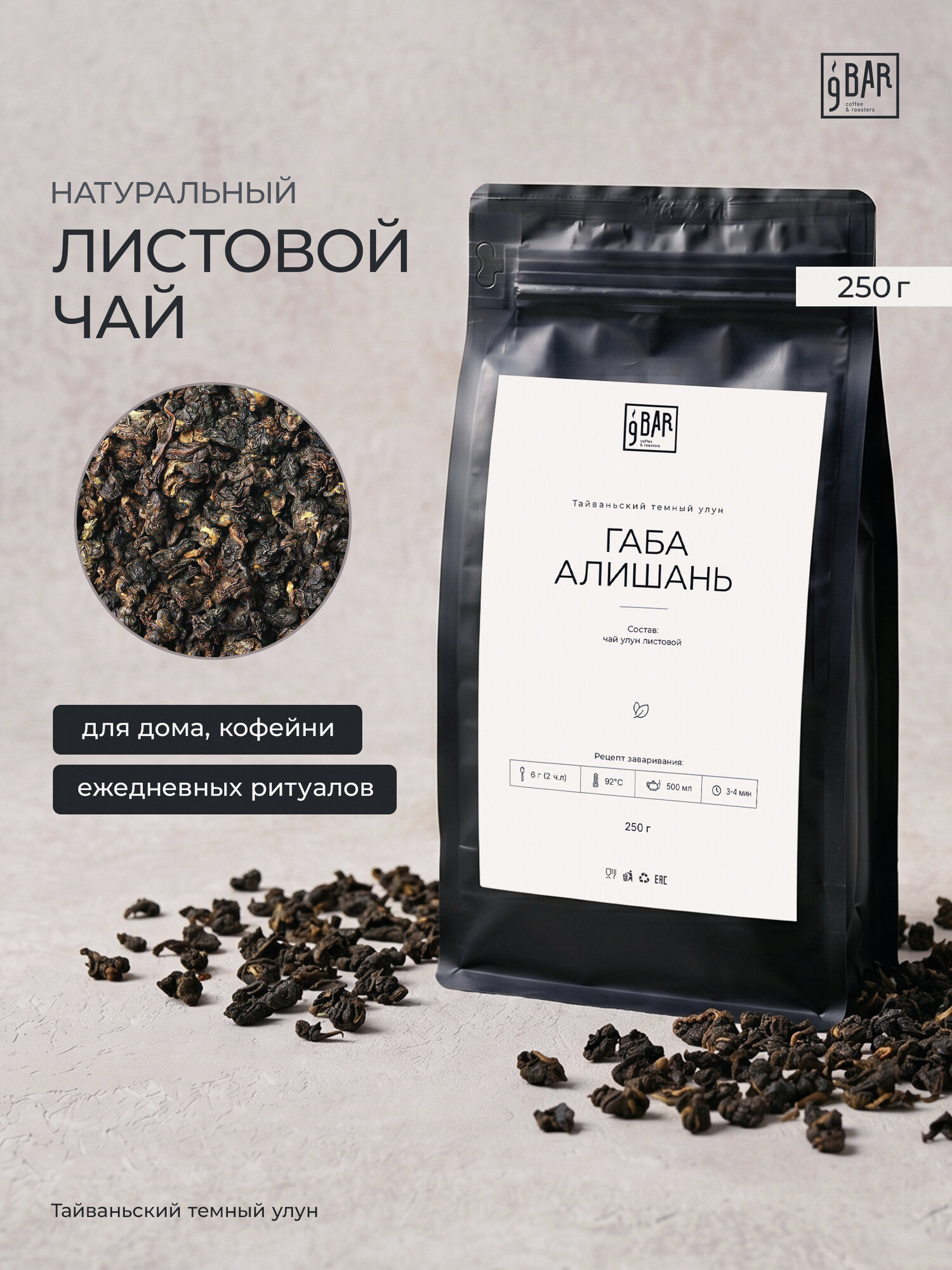 Чай улун Габа Алишань Alishan GABA Oolong 9 БАР кофе гранулированный крупнолистовой ферментированный тонизирующий, 250 г