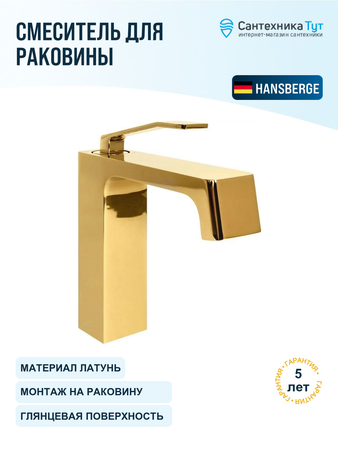 Смеситель для раковины Hansberge H1065GO цвет Золото глянцевое