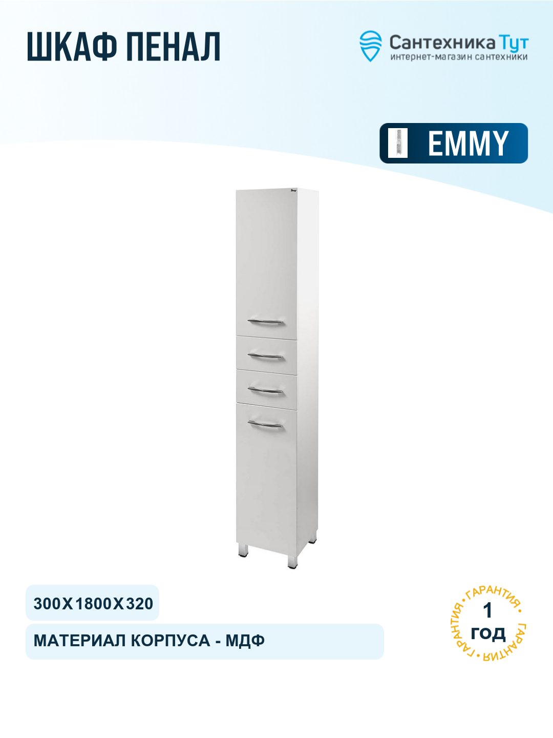 Шкаф пенал Emmy Рокард 30 L 410039 цвет Белый