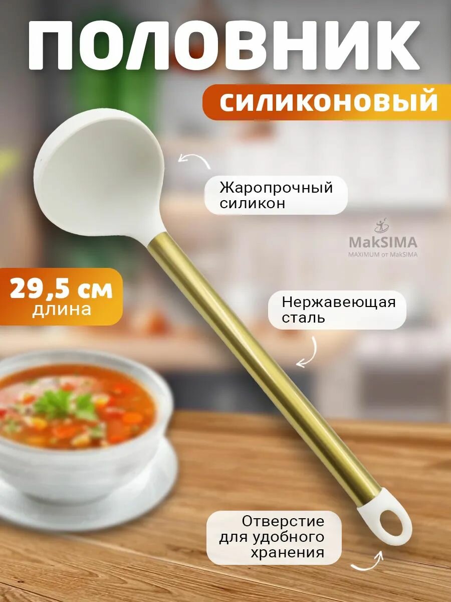 Половник 29,5 см, нерж. сталь