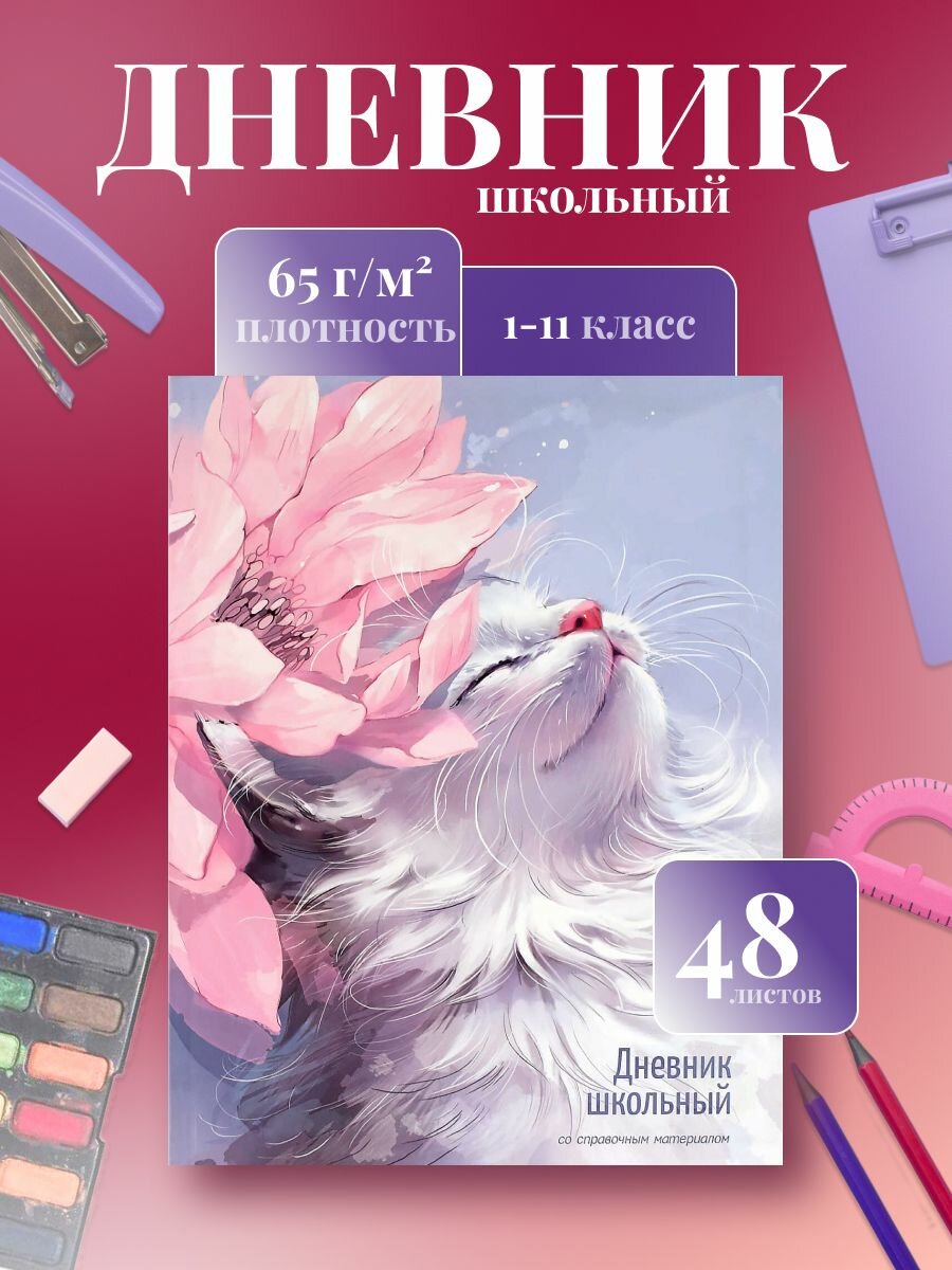 Дневник школьный 1-11 класс 48 листов "Кот и цветок" твердый переплет