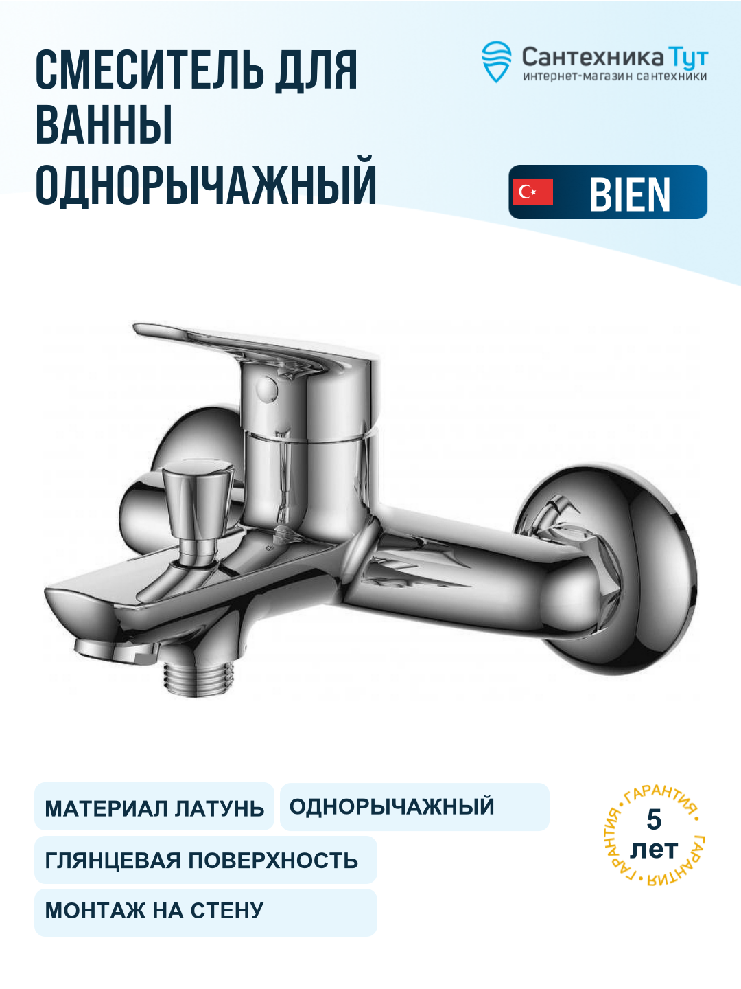 Смеситель для ванны Bien Via BB01019102 хром, рычажное управление, латунь