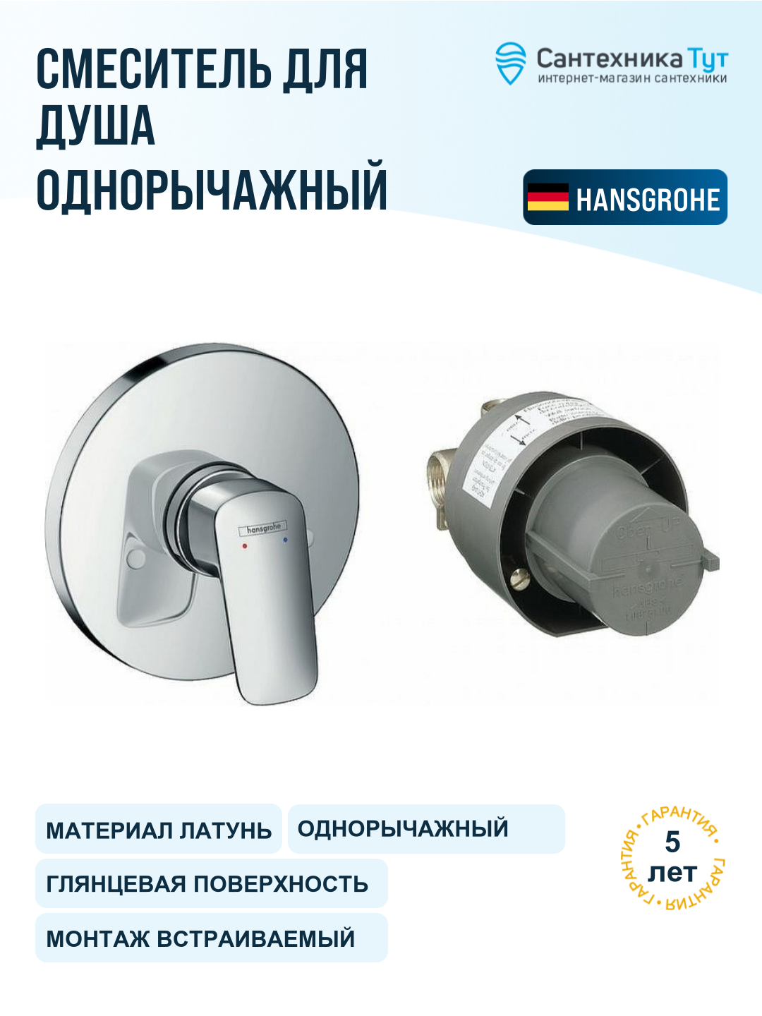 Смеситель для душа Hansgrohe Logis 71666000 Хром
