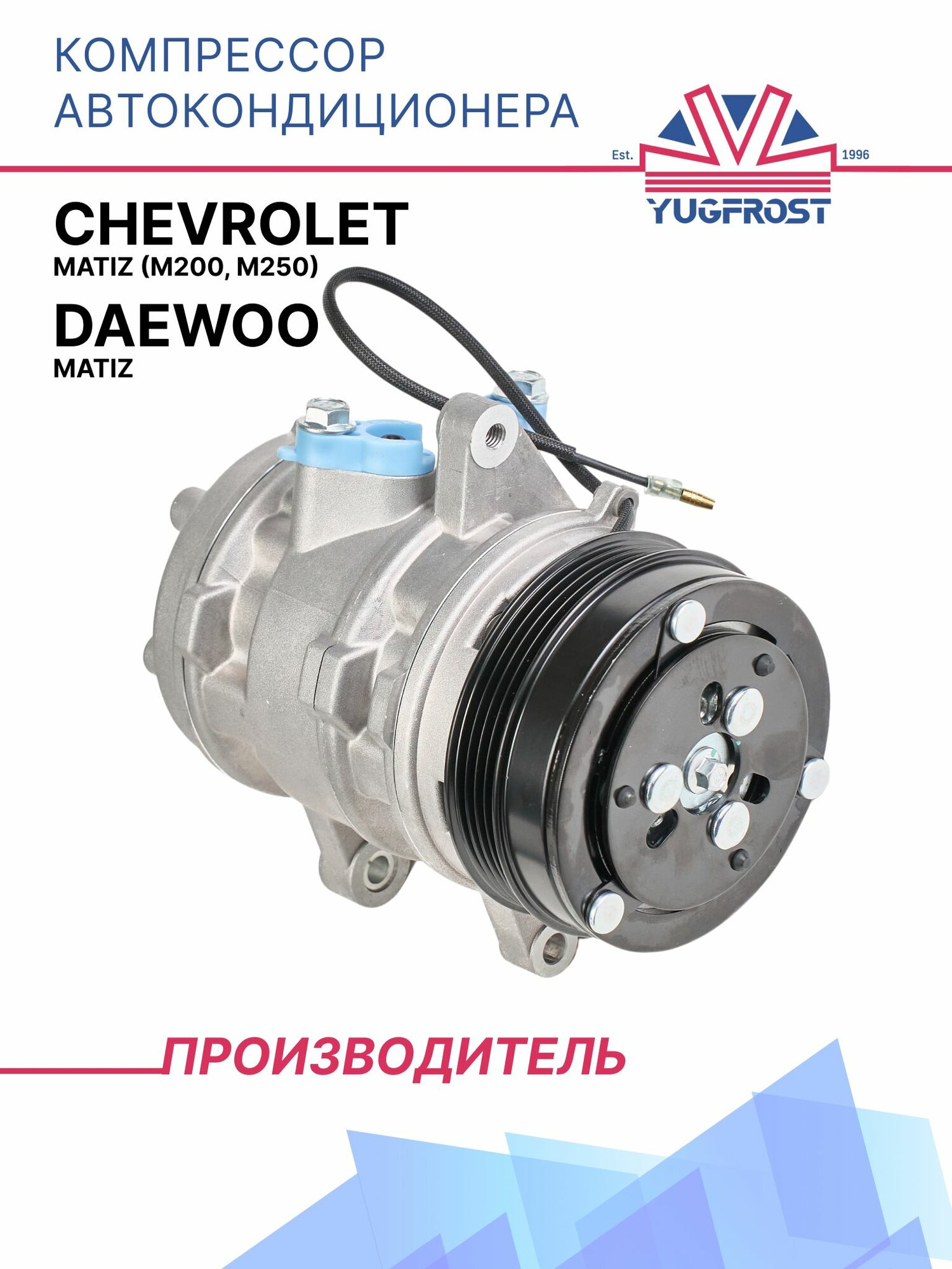 Компрессор кондиционера Daewoo Matiz / Chevrolet Matiz (M200, M250)