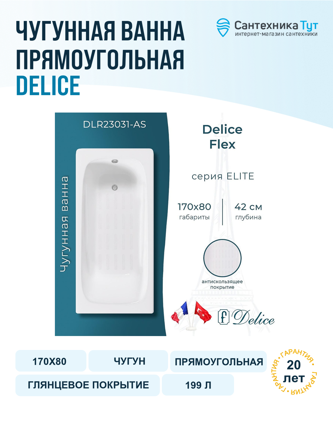Чугунная ванна Delice Flex 170х80 DLR230631-AS без отверстий под ручки с антискользящим покрытием