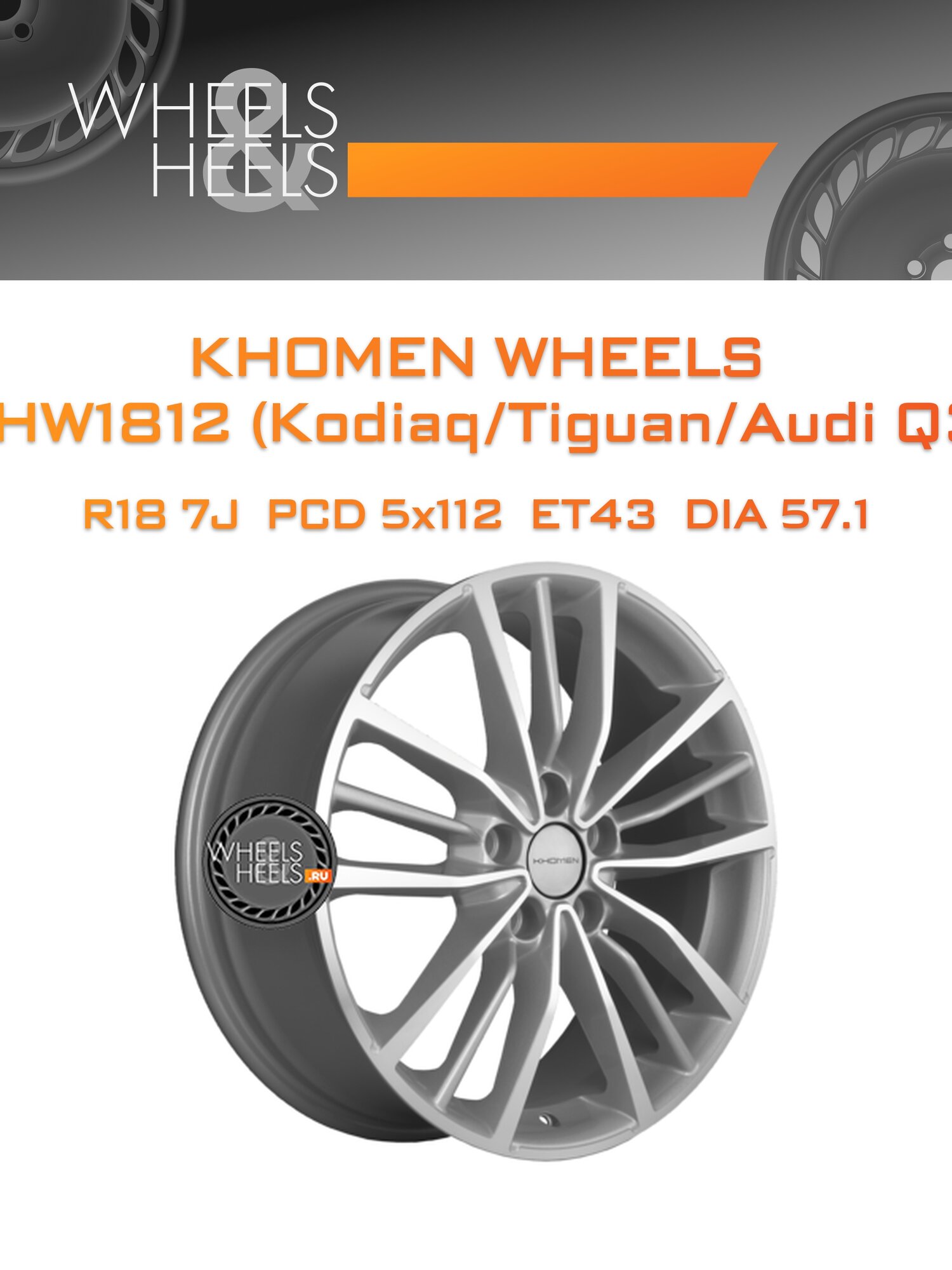 Диск автомобильный литой Khomen Wheels KHW1812 (Kodiaq/Tiguan/Audi Q3) 18x7 5x112 et43 dia57.1 F-Silver-FP