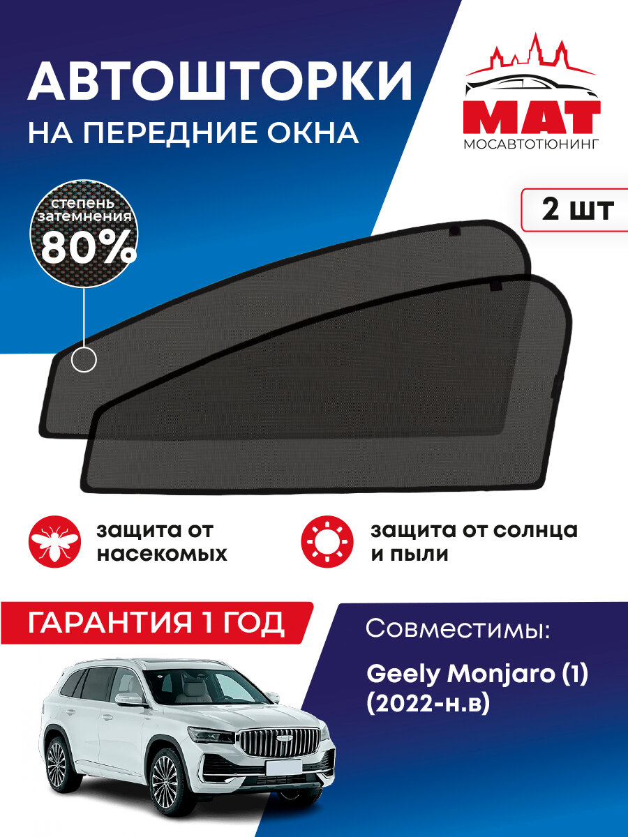 Солцезащитные каркасные автошторки МАТ на передние двери на Geely Monjaro (1) (2022-н. в), Внедорожник 5 дв, сетки на передние боковые стекла