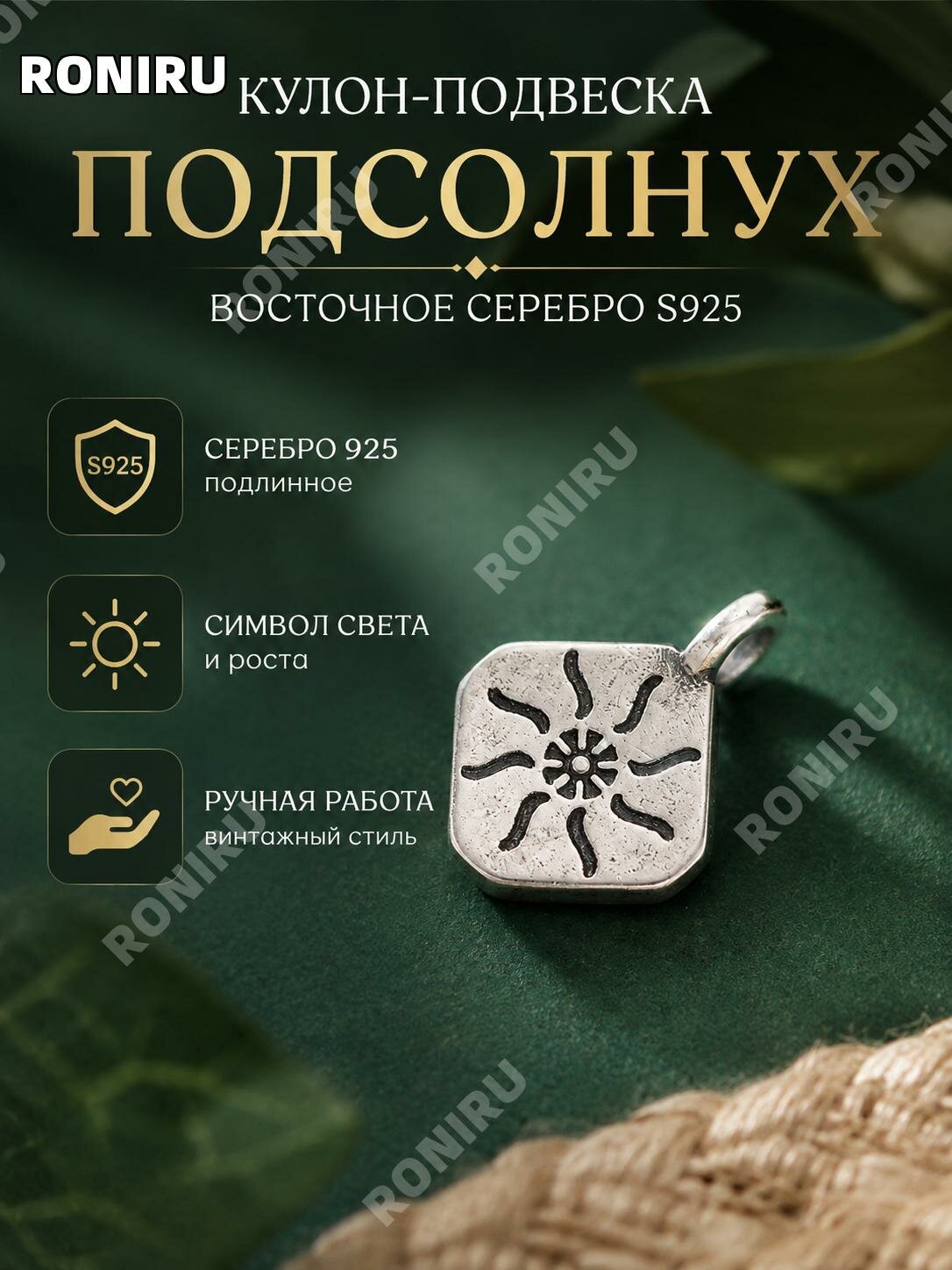 Подвеска подсолнух из серебра S925 для браслета