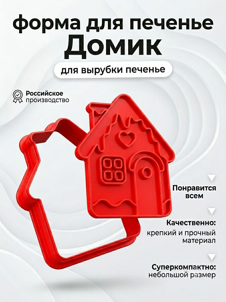 Форма для вырубки теста печенья и пряников домик многоразовая