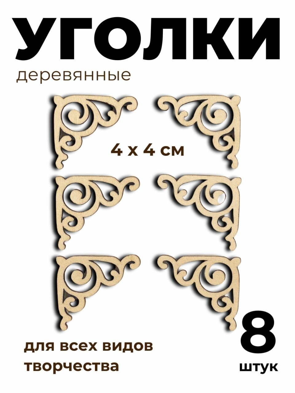 Уголки для скрапбукинга и декора деревянные маленькие