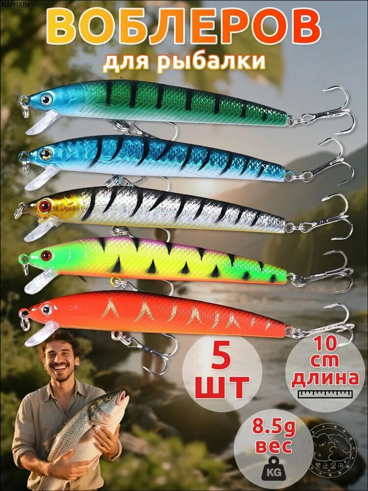 Воблеры для рыбалки, воблер на щуку, набор 5 шт(10 см,8,5 г)универсальные приманки на щуку, окуня, голавля, идеальный подарок рыбаку