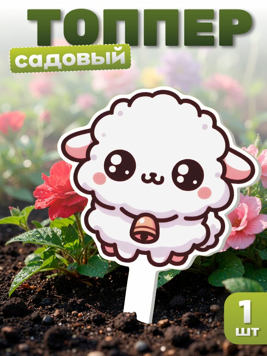 Садовые фигурки для дачи Овечка