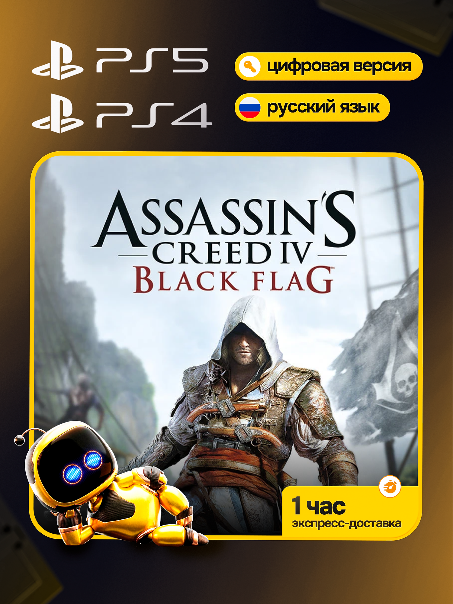 Игра Assassin's Creed 4 Black Flag для PS4 и PS5 | Полностью на русском языке| PlayStation 4 и 5