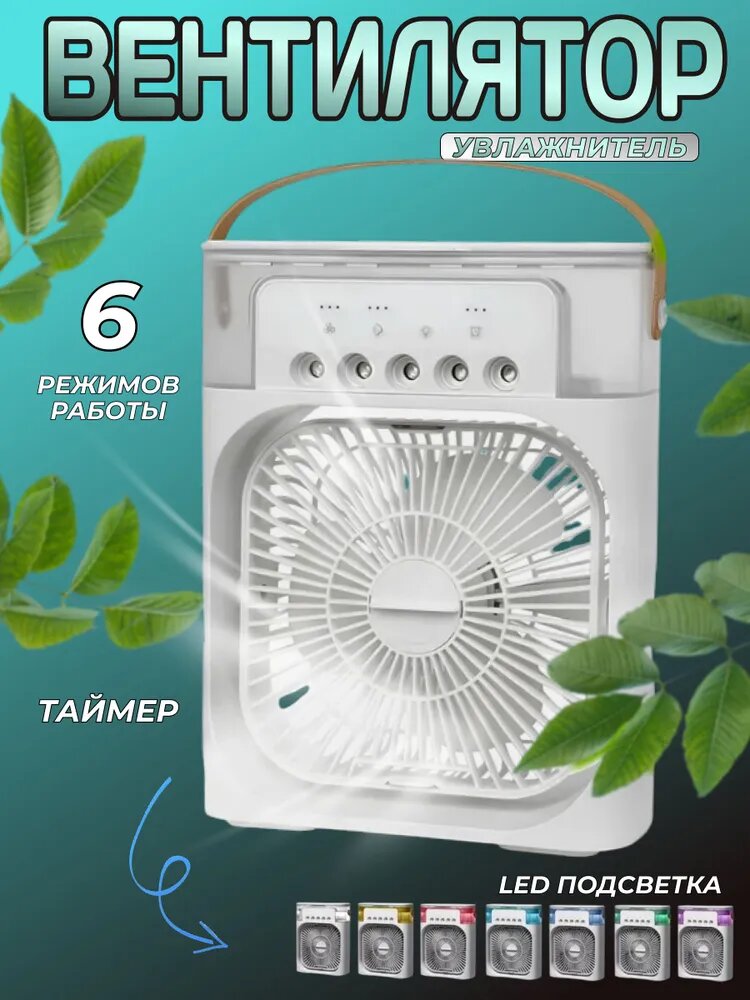 Настольный вентилятор-охладитель 3в1 с увлажнителем, таймером и LED подсветкой, белый