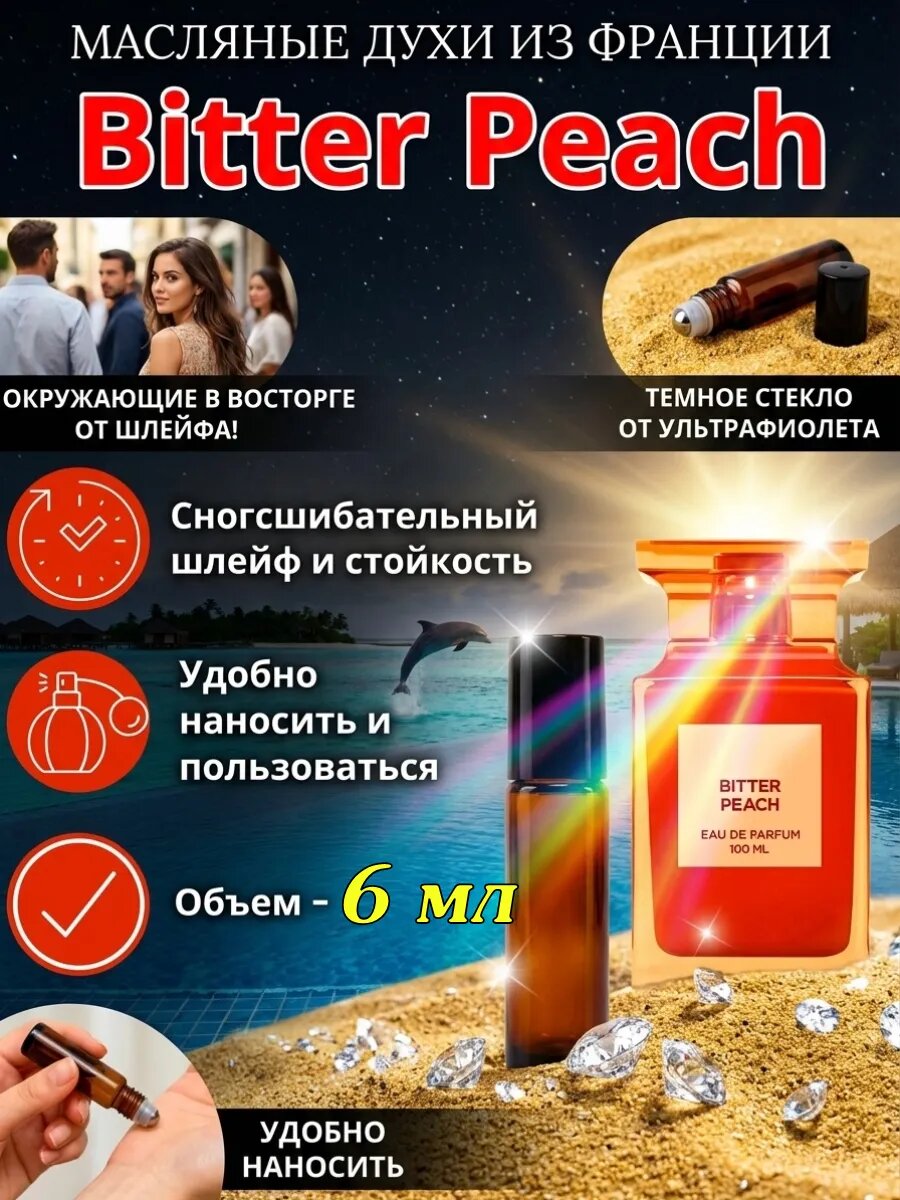 Bitter Peach 6 мл Духи Масляные Стойкие