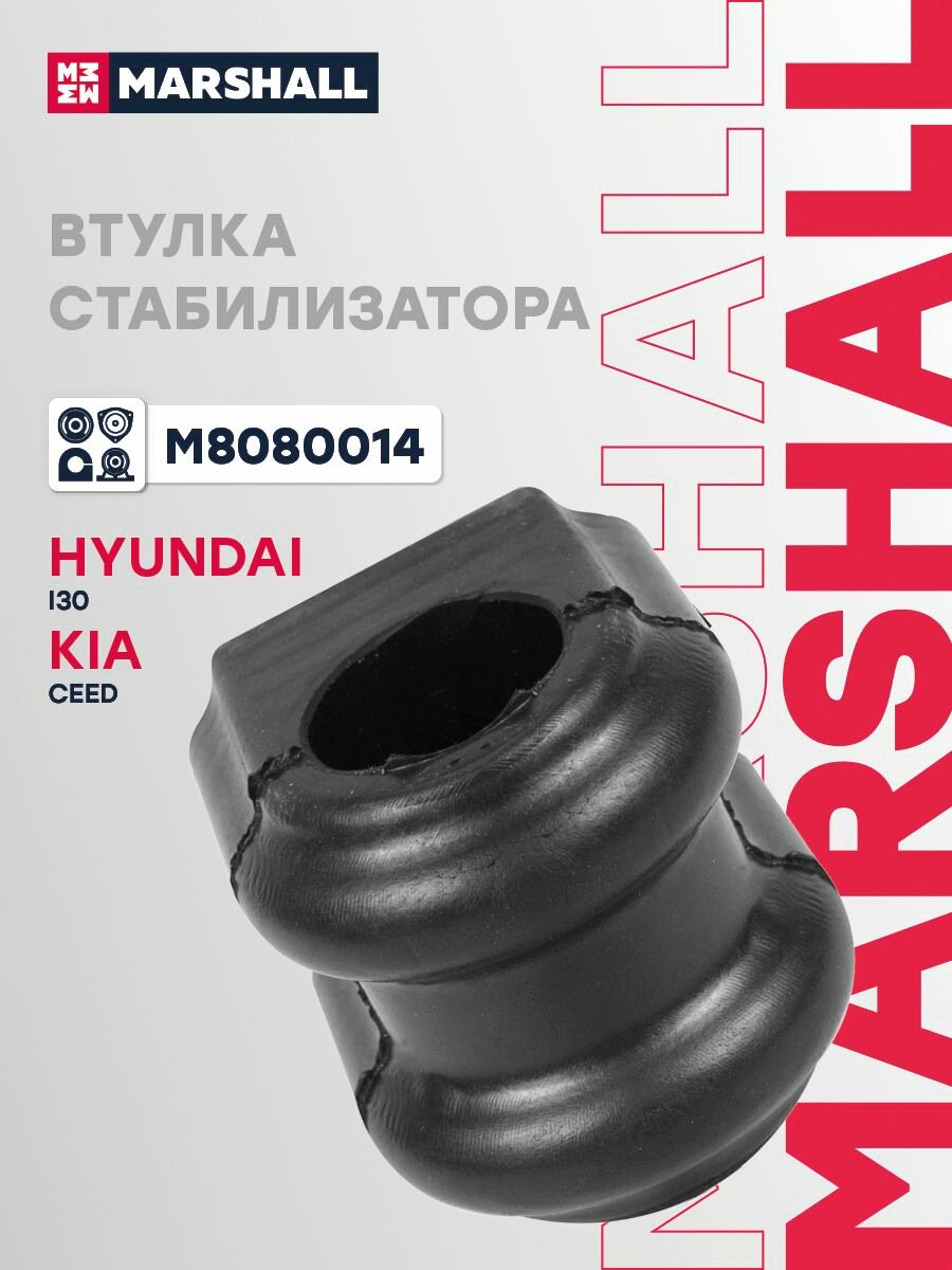 Втулка стабилизатора Hyundai: I 07-, Kia: Ceed 06-, Marshall M8080014