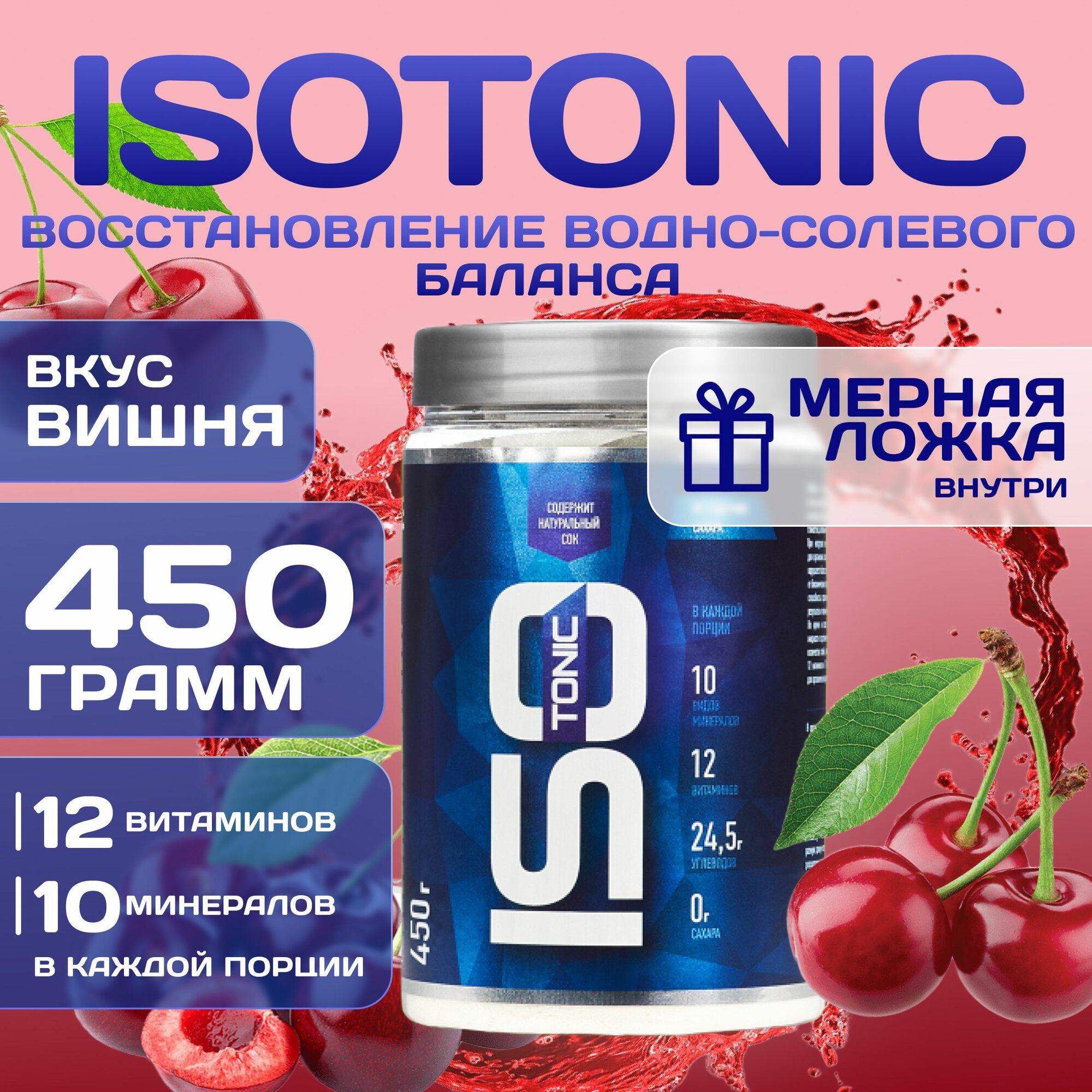 Изотоник Rline Isotonic, вишня, 450 г. Напиток для поддержки водно-солевого баланса