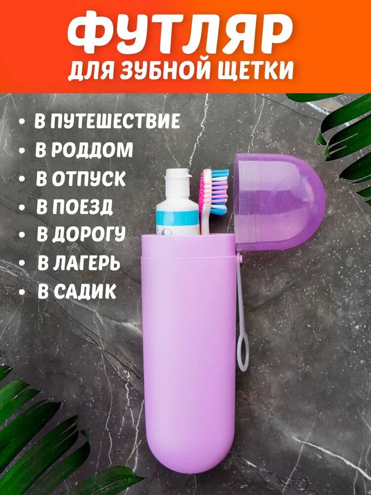 Футляр для зубной щётки и пасты, 20 см, цвет фиолетовый