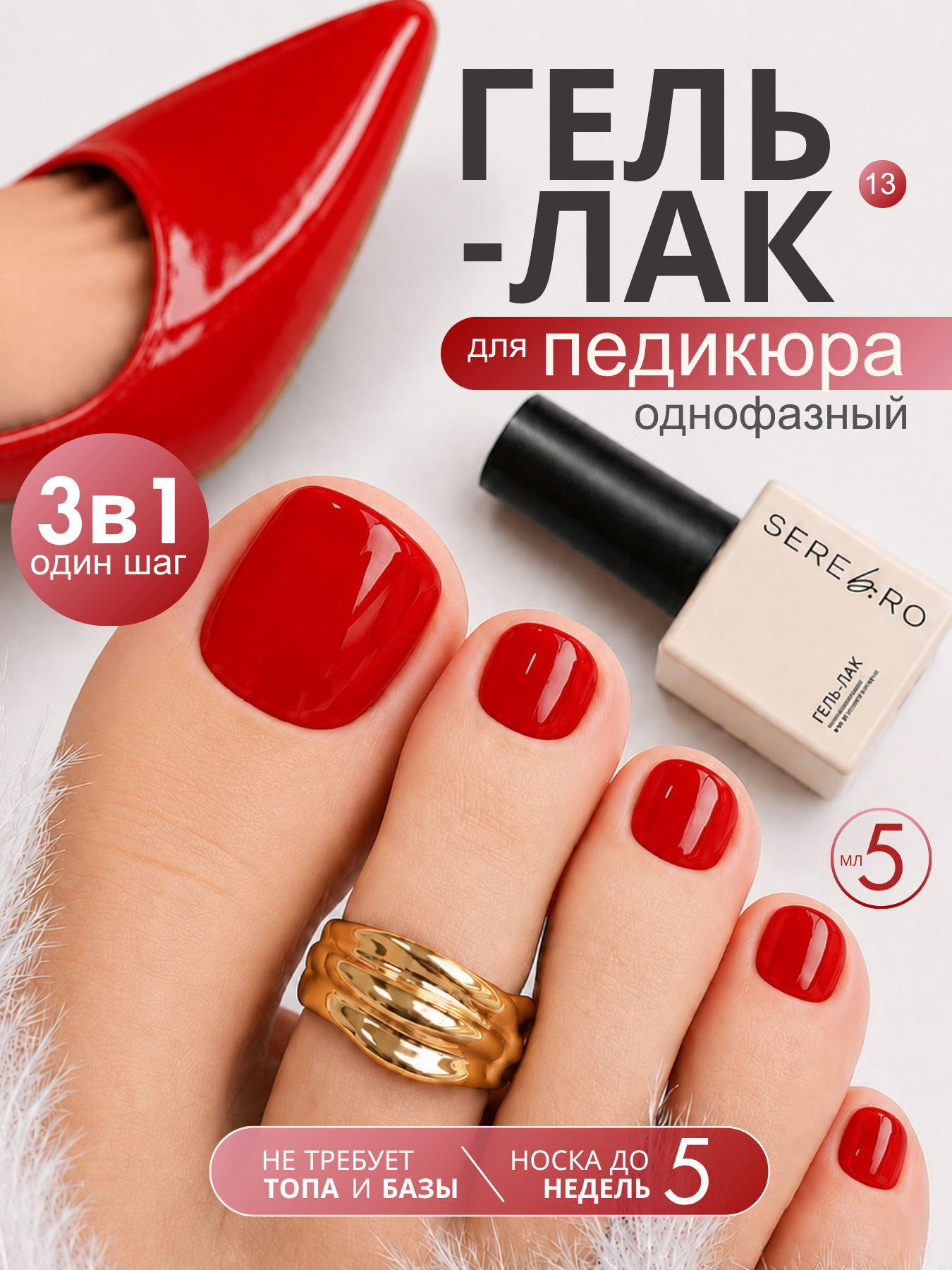 Однофазный гель-лак для педикюра Serebro №13, 3в1, плотный, 5 мл.