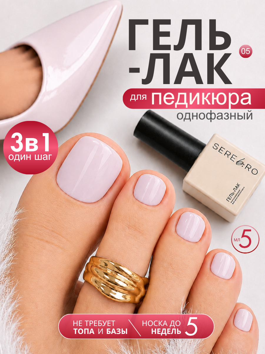 Однофазный гель-лак для педикюра Serebro №05, 3в1, плотный, 5 мл.