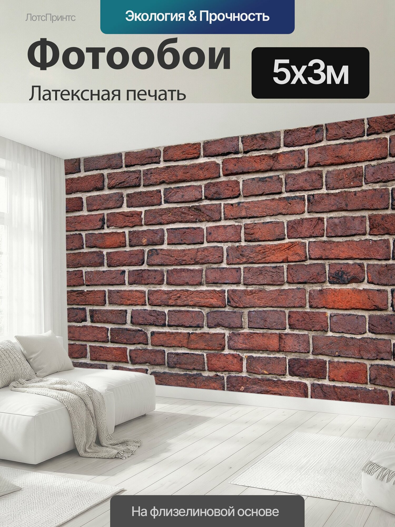 Фотообои моющиеся ударопрочные "Стена, кирпичи, кирпичная стена" 500x300 см. латексная печать